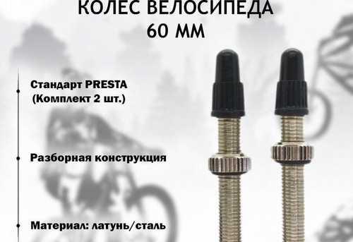Ниппели для бескамерных колес велосипеда (60 мм)