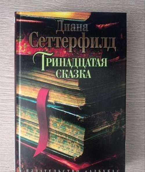 Тринадцатая сказка Дианы Сеттерфилд