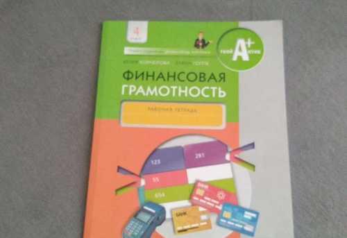 Финансовая грамотность 4 класс рабочая тетрадь