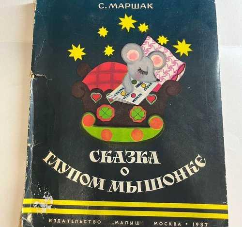 С. Маршак "Сказки о глупом мышонке" 1987г