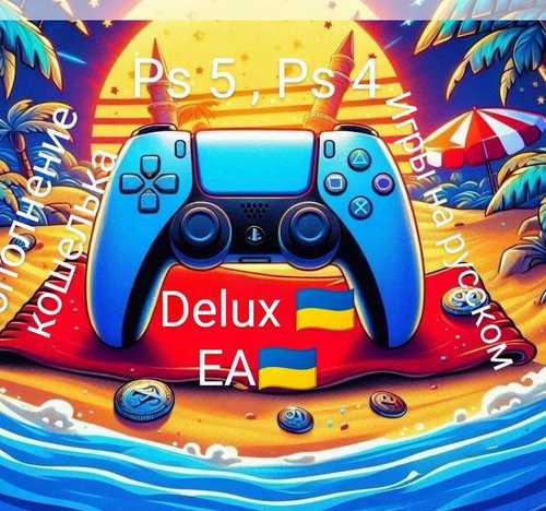 Подписка PS Delux,EA, игры на русском 600+