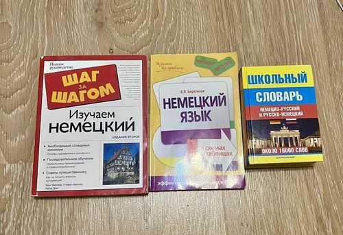 Немецкий язык, учебник, словарь, ЕГЭ