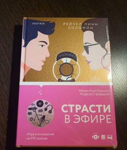 Страсти в эфире. Книга Рейчел Линн Соломон
