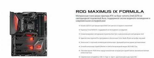 Комплект ROG maximus IX Formula+7700K
