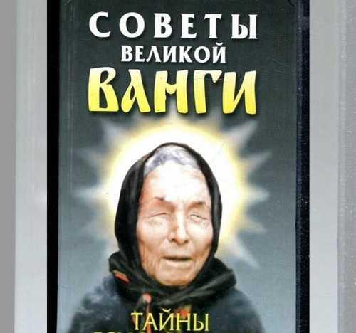 Советы великой Ванги: Тайны ясновидения