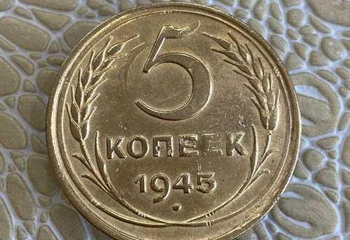 5 копеек 1945 г. Отличная