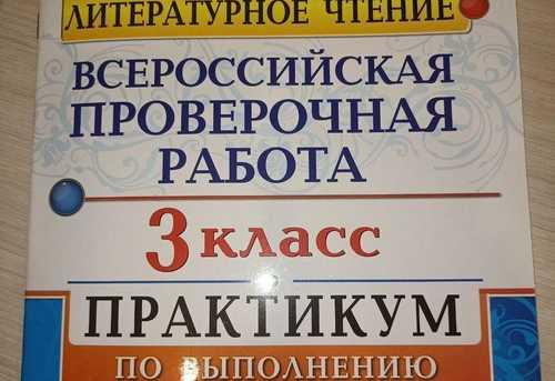 Впр 3 класс по литературному чтению