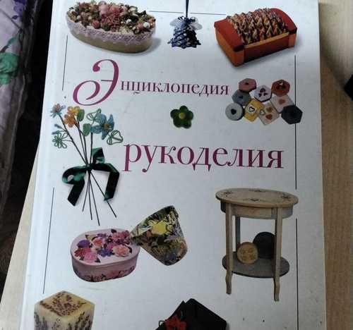 Книга рукаделие