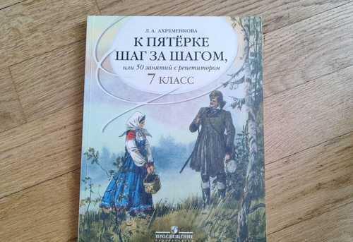 К пятëрке шаг за шагом русский язык 7 класс теория