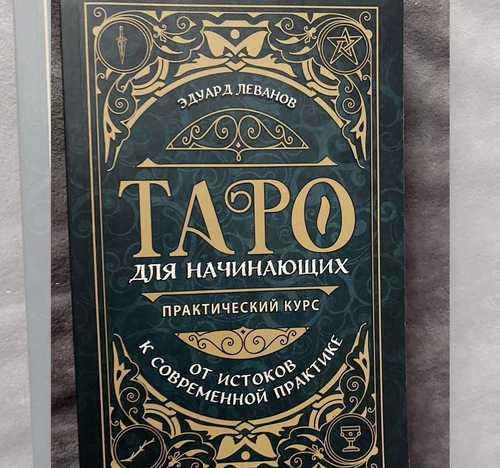 Таро книга