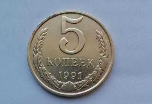 Монета 5 копеек 1991 г. СССР