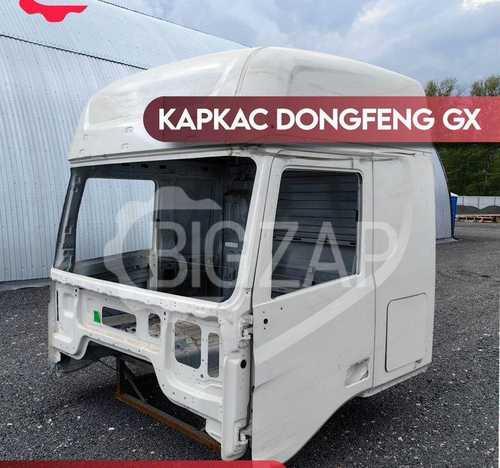 Каркас кабины Dongfen GX