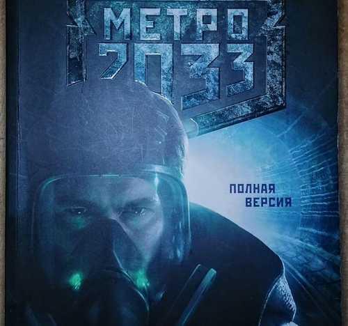 Д. Глуховский "Метро 2033"