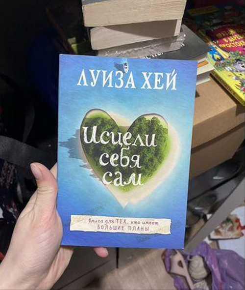 Книга Луиза Хей Исцели себя сам