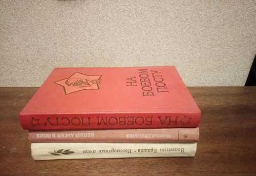 Советские книги о воинах Красной и Советской Арми
