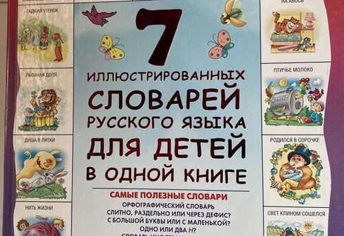 7 Словарей русского языка для детей