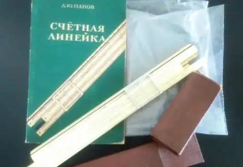 Счетная линейка плюс книга-инструкция