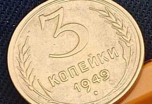 Монеты СССР 3 копейки 1949 года