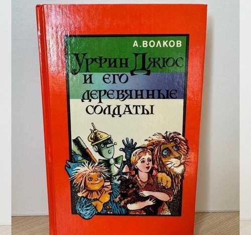 А. Волков / Урфин Джюс и его деревянные солдаты
