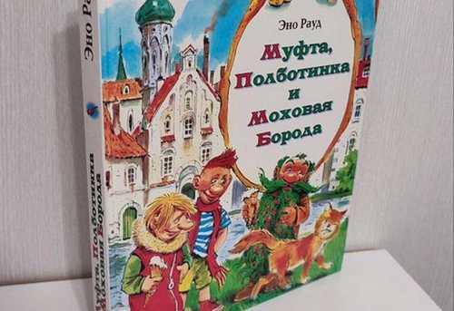 Книга Эно Рауд Муфта, Полботинка и моховая борода