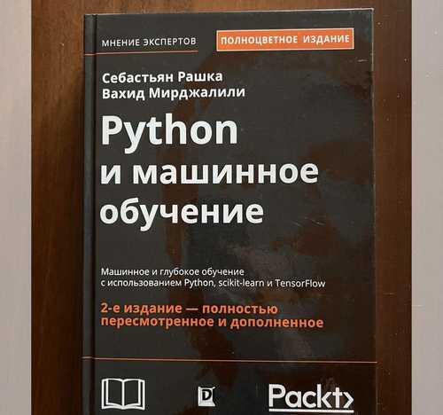 Себастьян Рашка. Python и машинное обучение