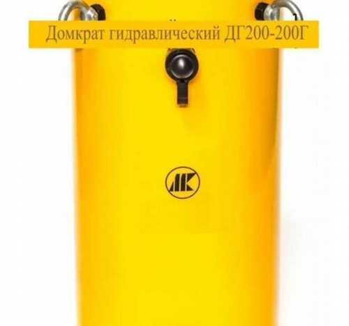 Грузовой домкрат дг250-200Г