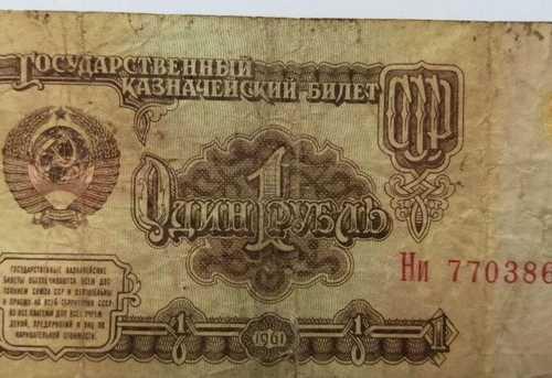 1 рубль СССР 1961 год
