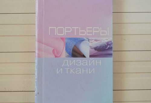 Венди Бэкер. Портьеры. Дизайн и ткани