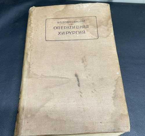 Книга Оперативная хирургия 1940г