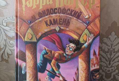 Книга Гарри Поттер и философский камень