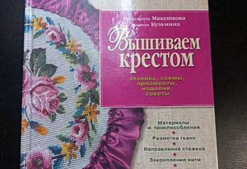 Книга по вышиванию крестом