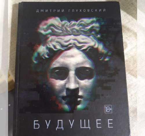 Книга Дмитрий Глуховский будущее