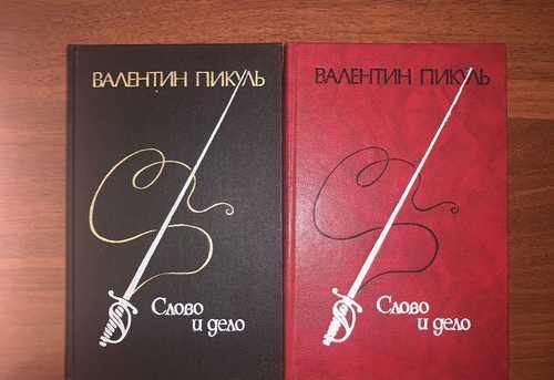 Книги В.С.Пикуль "Слово и дело" 2 Тома 1991 год