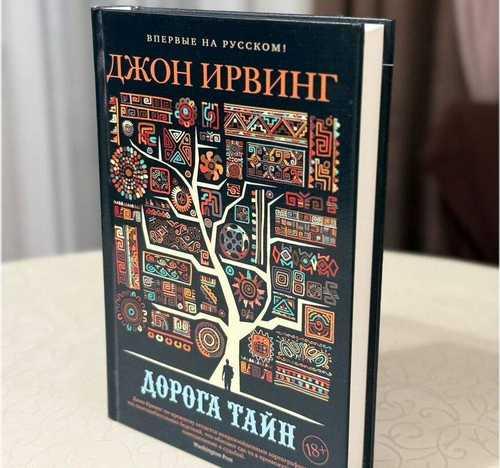 Книга Дорога Тайн