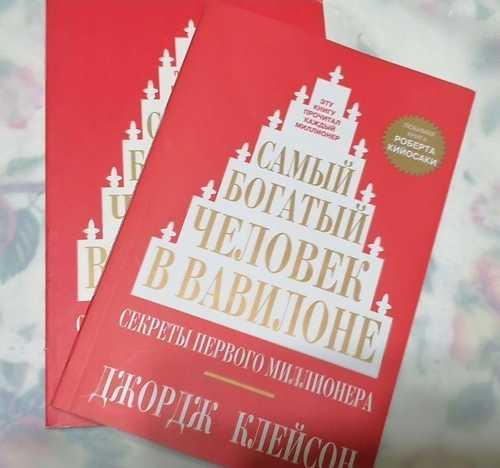 Самый богатый человек в Вавилоне" Джордж Клейсон