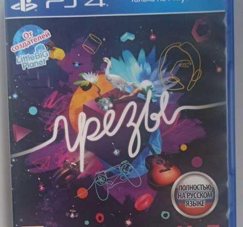 Игра Грезы для PS4