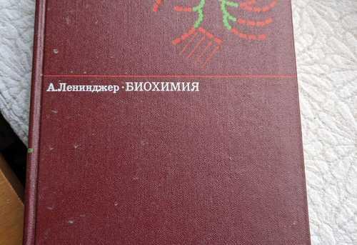 Книга А.Ленинджер "Биохимия"
