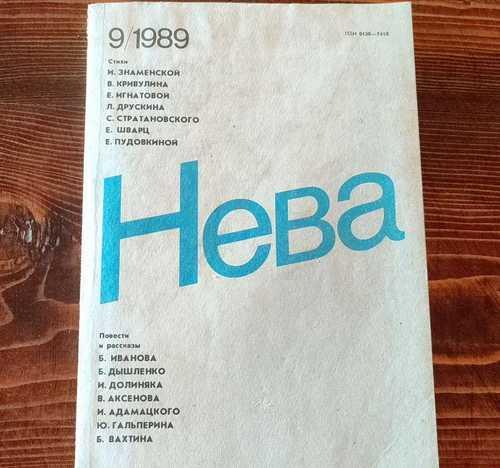 Журнал Нева 9/1989 СССР