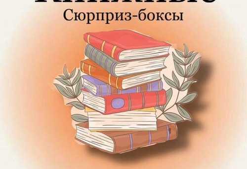 Книжный сюрприз-бокс