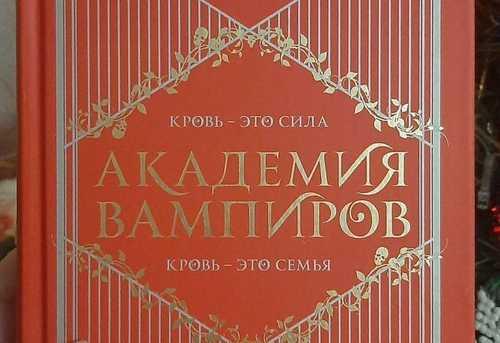 Академия вампиров. Книга 1. Райчел Мид