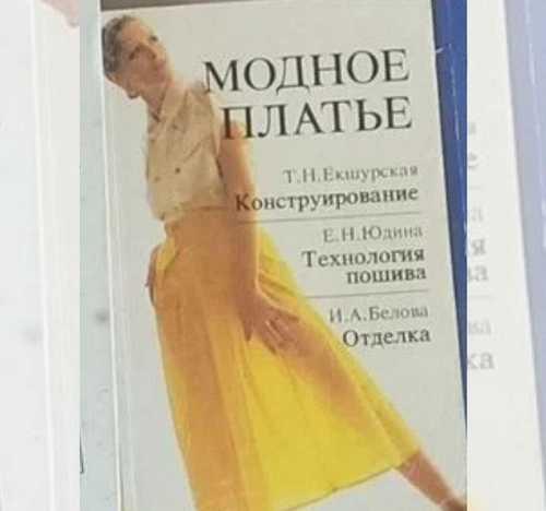 Книга модное платье
