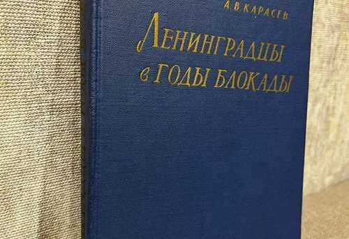 Ленинградцы в годы блокады книги СССР