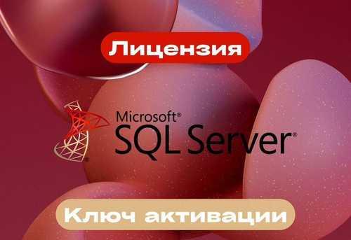 Microsoft SQL Server Ключ активации актуальный