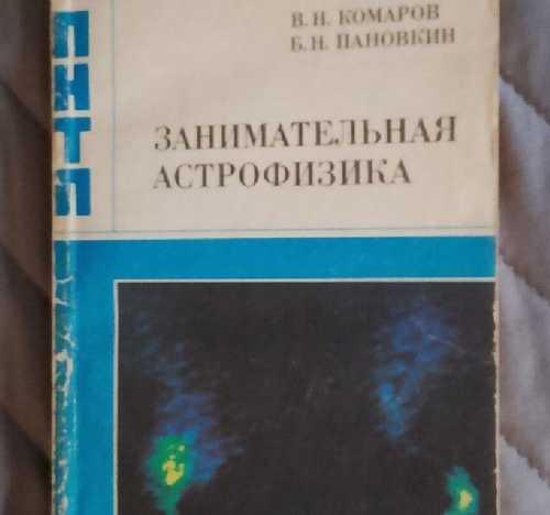 В.Н.Комаров. Занимательная астрофизика