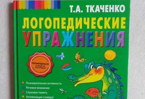 Книга Логопедические упражнения Т.А.Ткаченко