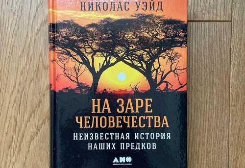 Книга. Н.Уэид На заре человечества