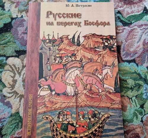 Петросян. Русские на берегах Босфора