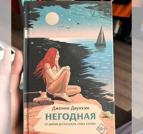 Книга. Д Дайнхэм "Негодная"