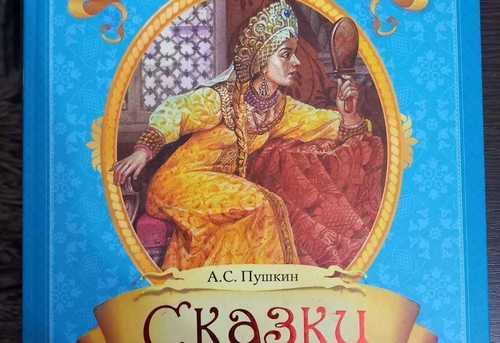 Книга А.С. Пушкин Сказки