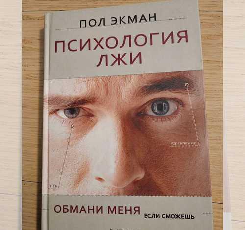 Пол Экман Психология лжи книга Обмани меня если см